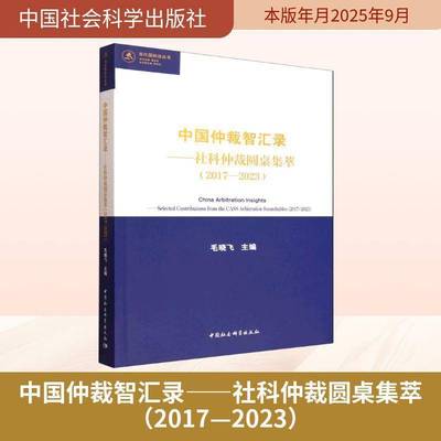 中国仲裁智汇录:社科仲裁圆桌集萃:2017-2023:selected contributions from th9787522756295 毛晓飞中国社会科学出版社图书 书籍