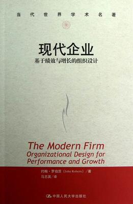 现代企业:organizational design for performance and growth约翰·罗伯茨 企业管理管理书籍