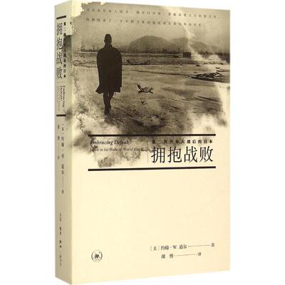 拥抱战败:次世界大战后的日本:Japan in the wake of world war II约翰·道尔 日本现代史研究历史书籍