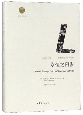 永恒之阴影:莱比奥达诗歌自选集 书大流士·莱比奥达 文学 书籍