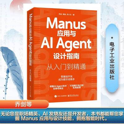 Manus应用与AI Agent设计指南:从入门到精通9787121503887 乔剑电子工业出版社工业技术 书籍