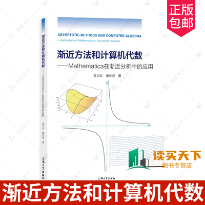 正版包邮 渐近方法和计算机代数 Mathematica在渐近分析中的应用 董力耘 戴世强 上海大学出版社 9787567150959
