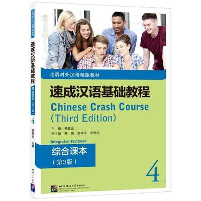 速成汉语基础教程:4:4:综合课本:Integrated textbook9787561959008 杨惠元北京语言大学出版社外语汉语对外汉语教学教材书籍