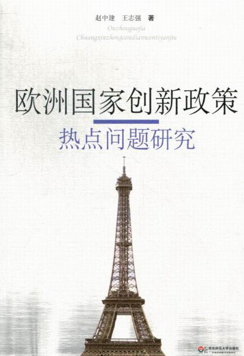 正版 欧洲国家创新政策热点问题研究 赵中建 自然科学总论 书籍 9787561767481