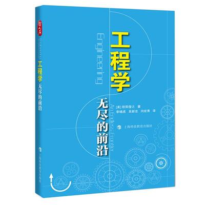 工程学:无尽的前沿:an endless frontier欧阳莹之  工业技术书籍