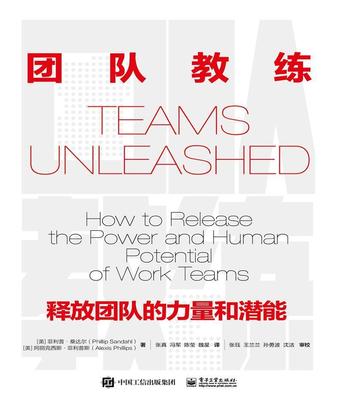 团队教练:释放团队的力量和潜能:how to release the power and human potenti菲利普·桑达尔普通大众企业管理组织管理学管理书籍