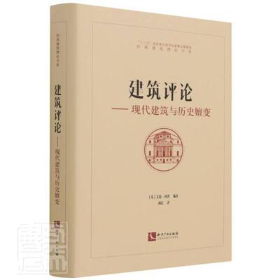 建筑评论:现代建筑与历史嬗变:modern architecture and historical change艾伦·科洪普通大众建筑艺术艺术评论世界建筑书籍