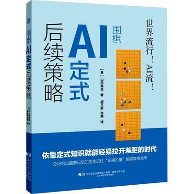 围棋AI定式后续策略9787559141194 山田真生胡丹蔚辽宁科学技术出版社体育 书籍