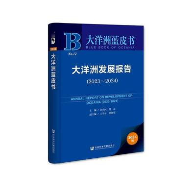 大洋洲发展报告:2023-2024:2023-20249787522848587 许少民社会科学文献出版社政治 书籍