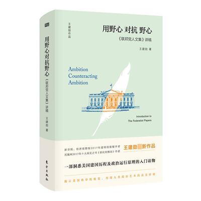 《联邦党人文集》讲稿:用野心对抗野心:introduction to the federalist papers:introducti  书 王建勋 9787506095716 政治 书