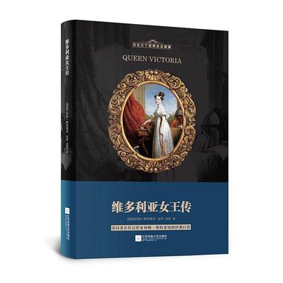 维多利亚女王传9787559433084 利顿·斯特莱切江苏凤凰文艺出版社工业技术 书籍