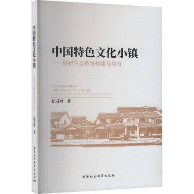 中国文化小镇:创新生态系统构建及培育9787522745459 纪芬叶中国社会科学出版社自然科学 书籍