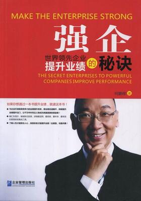 强企:企业提升业绩的秘诀:the secret enterprises to powerful companies improve performance何鹏程 企业绩效企业管理管理书籍
