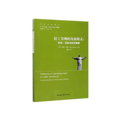 拉丁美洲的发展模式:贫穷、压制与经济策略:poverty, repression anad economic strate  书 约翰·希恩 9787520347235 经济 书