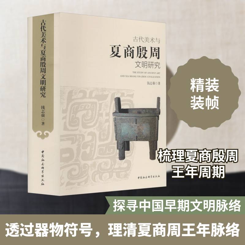 古代美术与夏商殷周文明研究9787516187708 钱志强中国社会科学出版社历史考古学文化研究中国三代时期书籍