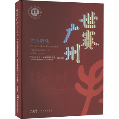 世赛广州:成果转化:transformation of achievements广州市职业技术教育研究院研究中  社会科学书籍