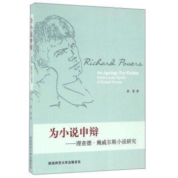 为小说申辩:德·鲍威尔斯小说研究:an apology for American novels in the information age孙坚 鲍威尔斯文学书籍