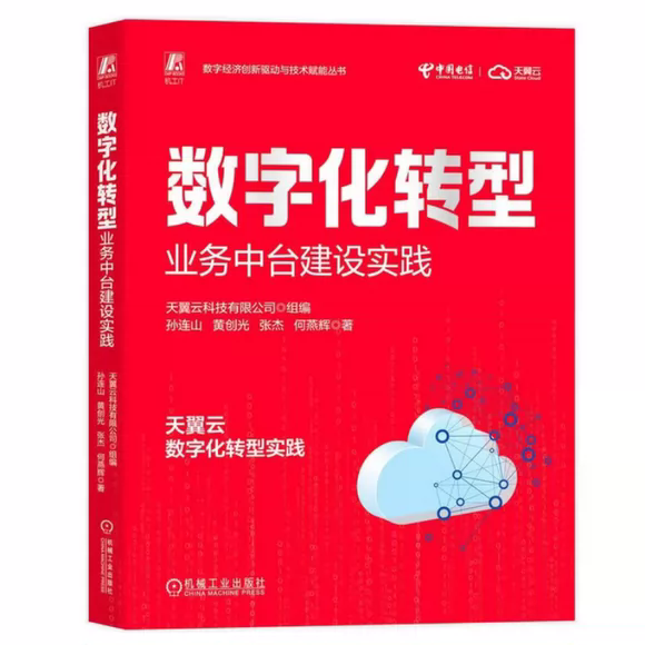 数字化转型:业务中台建设实践 数字化 数字化转型 数字化管理 数字化设计 中台 数据中台 中台战略 企业转型 机械工业出版社
