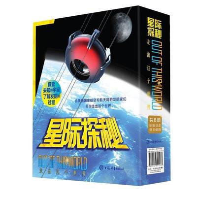 走出这个世界：星际探密(全8册)9787532652198 杰夫·德·拉·罗莎上海辞书出版社工业技术宇宙学青少年读物书籍