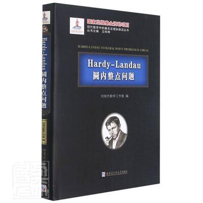 Hardy-Landau圆内整点问题9787560379388 刘培杰数学工作室哈尔滨工业大学出版社自然科学数论数学问题研究书籍