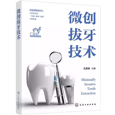 微创拔牙技术 口腔医学临床操作指南 舒适无痛麻醉技术 无痛微创拔牙手术法 下颌智齿拔除术 拔牙术后并发症及处理 口腔医师参考书