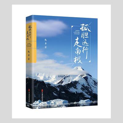 孤胆远行走南极赵卓普通大众游记作品集中国当代文学书籍