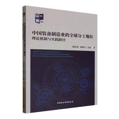 中国装备制造业的全球分工地位:理论机制与实践路径:theoretical mechanisms a9787522764160 梁经伟中国社会科学出版社图书 书籍