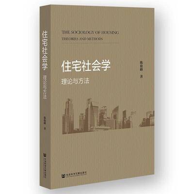 住宅社会学:理论与方法:theories and methods9787522834887 陈俊峰社会科学文献出版社·马克思主义分社社会科学 书籍