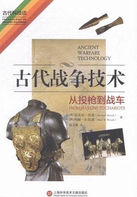 【新】古代战争技术：从投枪到战车  书 迈克尔·伍兹 9787543958166 军事 书籍