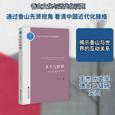 乡土与世界:香山文化的代视野:modern perspectives on Xiangshan cul9787522853819 王杰社会科学文献出版社·人文分社图书 书籍