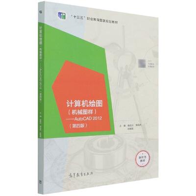 计算机绘图(机械图样):AutoCAD 2012张启光高职机械制图软件高等职业教育教材工业技术书籍
