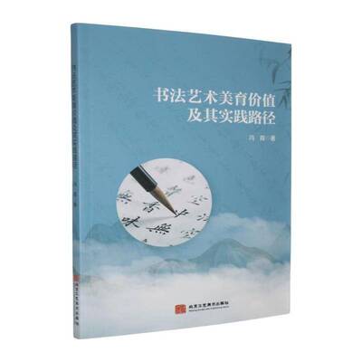 书美育价值及其实践路径9787514031508 冯霞北京工艺社中小学教辅 书籍