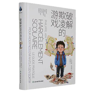 破解欺凌的游戏:le guide pratique pour aider nos enfants a s'en s9787572282638 菲利普·阿伊姆浙江教育出版社社会科学 书籍