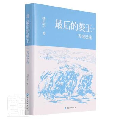 后的獒王(3雪域忠魂)(精)杨志军普通大众长篇小说中国当代小说书籍