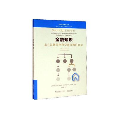 金融知识:来自退休保障和金融市场的启示:implications for retirement security  书 奥利维亚·米切尔 9787565437816 经济 书
