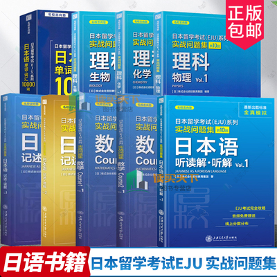 日本留学考试EJU系列实战问题集