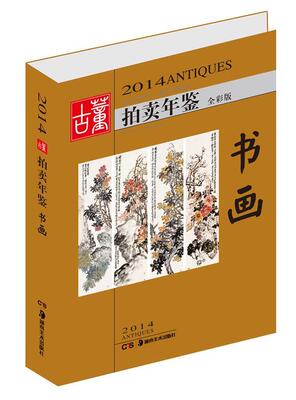2014古董拍卖年鉴:全彩版:2013.1.1-2013.12-31:书画欣弘 历史文物拍卖价格中国年鉴艺术书籍
