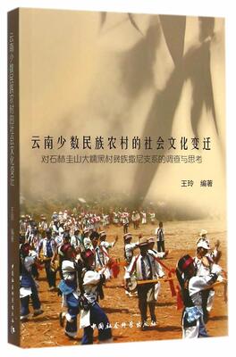 云南少数民族农村的社会文化变迁:对石林圭山大糯黑村彝族撒尼支系的调查与思考王玲　  教材书籍