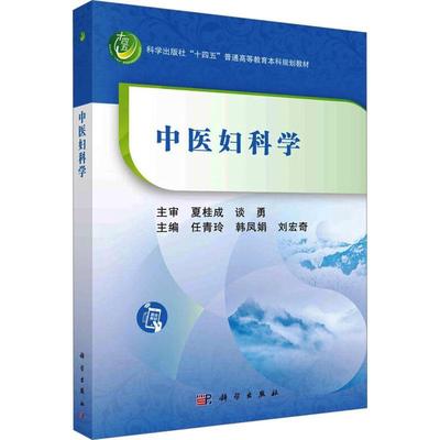 中医妇科学 任青玲韩凤娟刘宏奇 科学出版社“十四五”普通高等教育中医药系列规划教材9787030739858科学出版社 医药卫生书籍