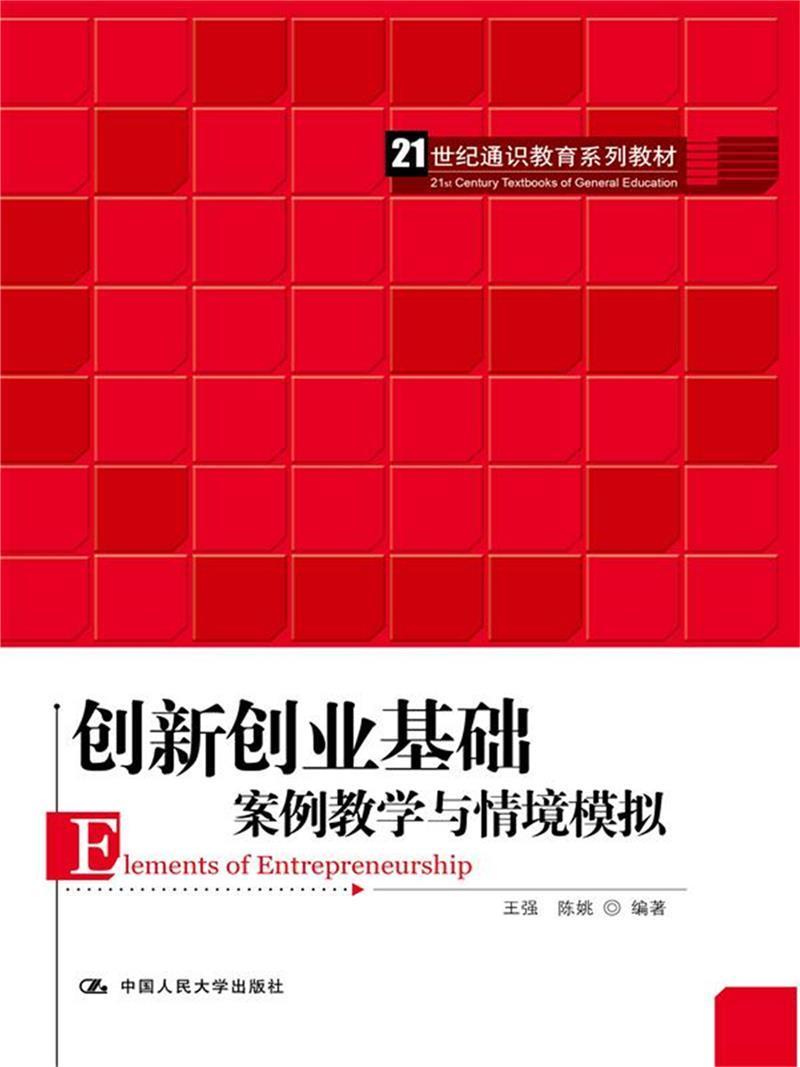 创新创业基础(案例教学与情境模拟21世纪通识教育系列教材)王强本科及以上大学生创业高等学校教材社会科学书籍