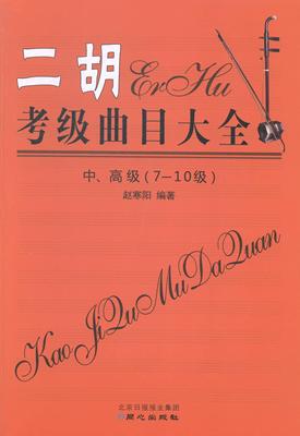 二胡考级曲目大全:中、(7-10级)赵寒阳 二胡器乐曲中国水平考试自学参考考试书籍