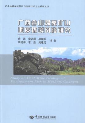 广西合山煤炭矿山地质环境风险研究 书柴波 工业技术 书籍