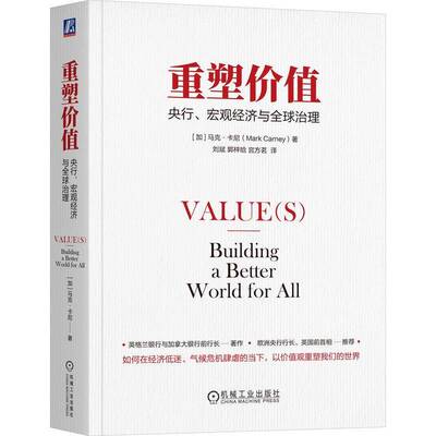 2024新书 重塑价值 央行 宏观经济与全球治理 马克·卡尼 世界经济现状 经济学理论书籍 市场价值 以价值观重塑我们的世界书