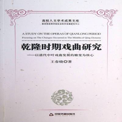 乾隆时期戏曲研究:以清代中叶戏曲发展的嬗变:focusing on 9787506833547 王春晓中国书籍出版社艺术古代戏曲戏剧研究中国乾隆书籍