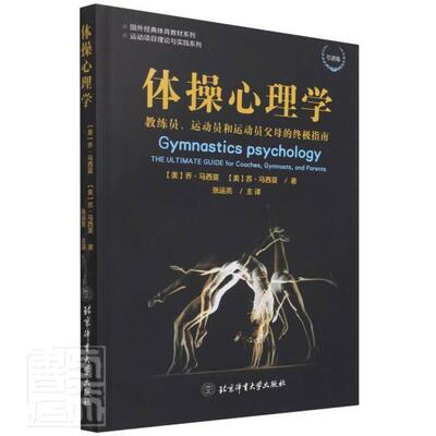 体操心理学:教练员、运动员和运动员父母的指南:the ultimate guide for coaches, gymn乔·马西莫普通大众体操体育心理学体育书籍