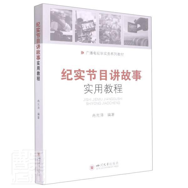 纪实节目讲故事实用教程(广播电视学实务系列教材)冉光泽本科及以上电视节目制作高等学校教材社会科学书籍