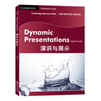 剑桥商务英语沟通技能:演讲与展示:Dynamic presentations  书 马克·鲍威尔 9787100159760 经济 书籍
