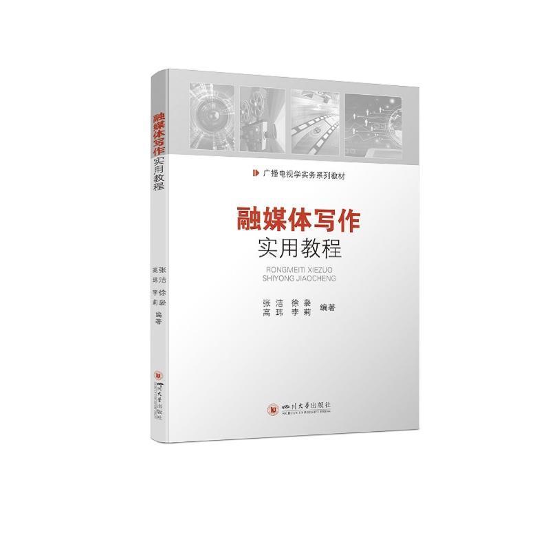 融媒体写作实用教程(广播电视学实务系列教材)张洁本科及以上新闻写作高等学校教材社会科学书籍