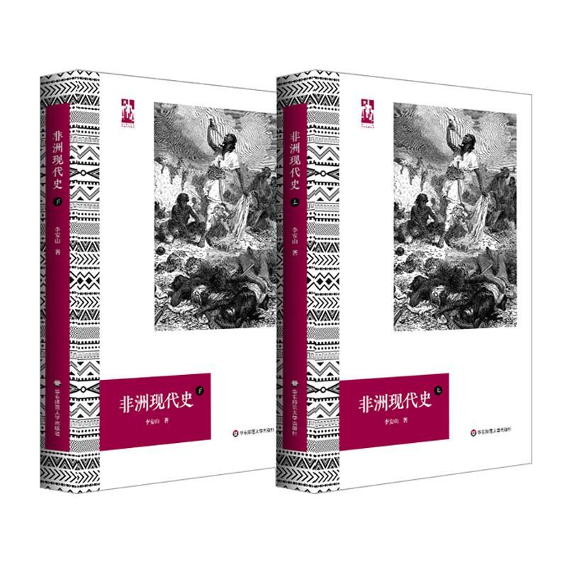 非洲现代史(上下)(精)/六点非洲系列李安山非洲历史研究爱好者非洲现代史历史书籍