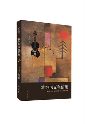 雅纳切克私信集（伟大音乐背后的故事）  书 莱奥什·雅纳切克 9787540772451 艺术 书籍